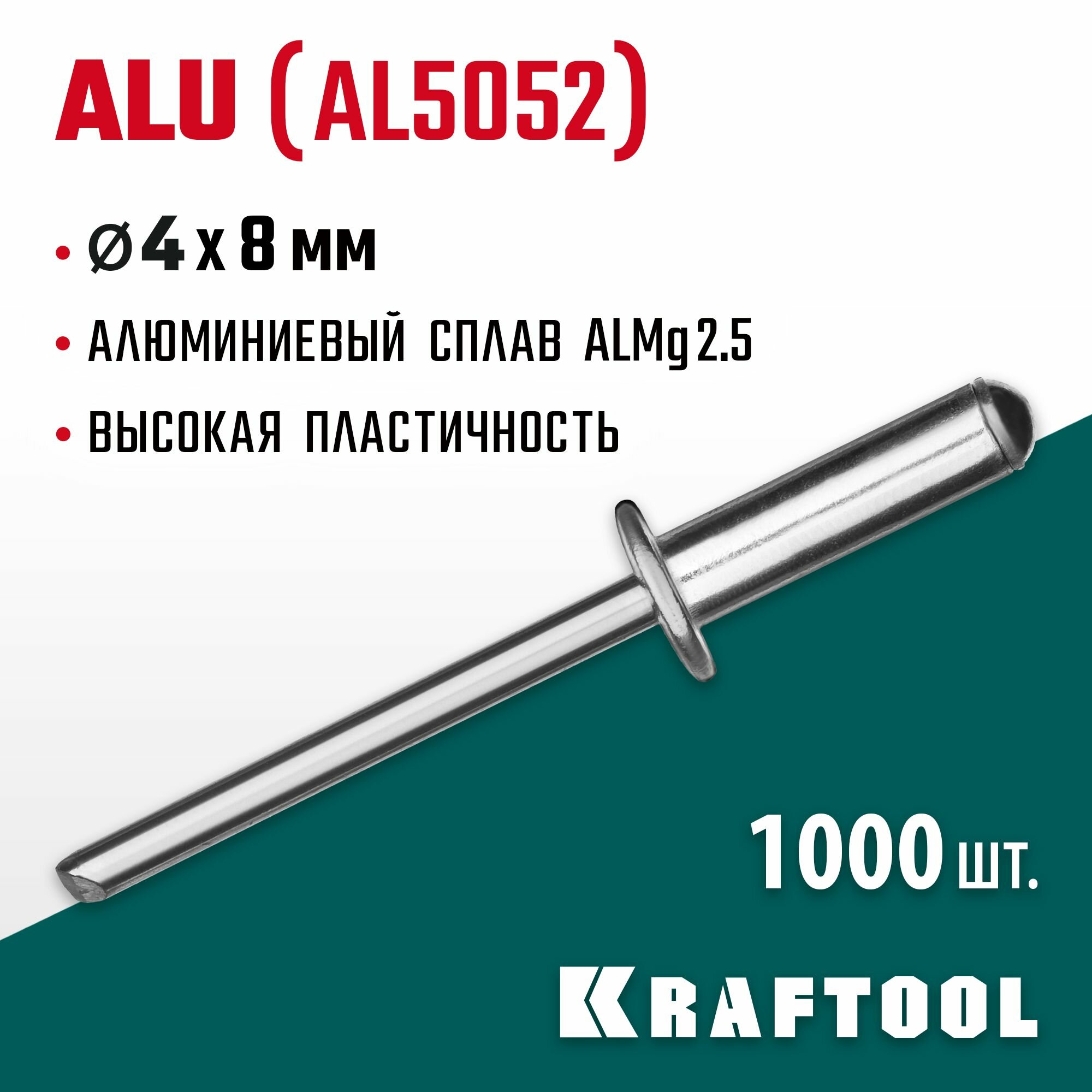 Алюминиевые заклепки KRAFTOOL Alu 4.0 х 8 мм Al5052 1000 шт для строительства и машиностроения