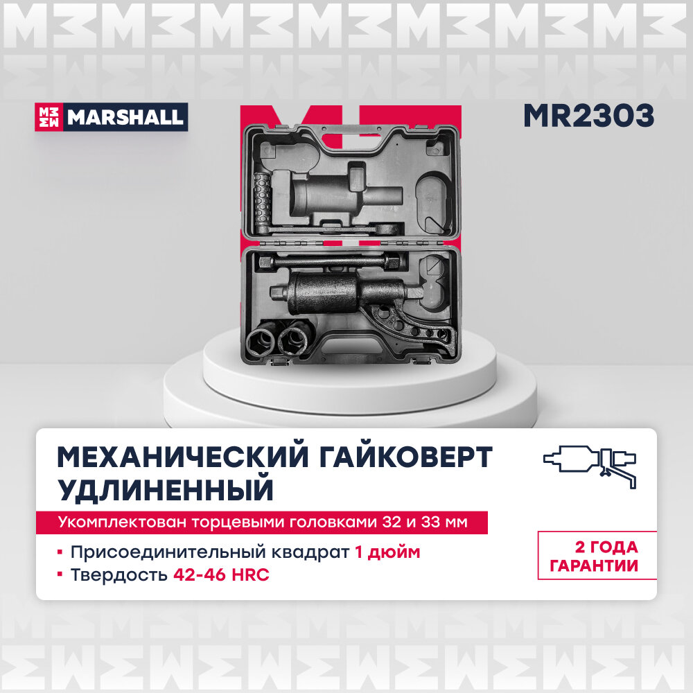 Механический гайковерт удлиненный с торцевыми головками 32/33мм MARSHALL MR2303