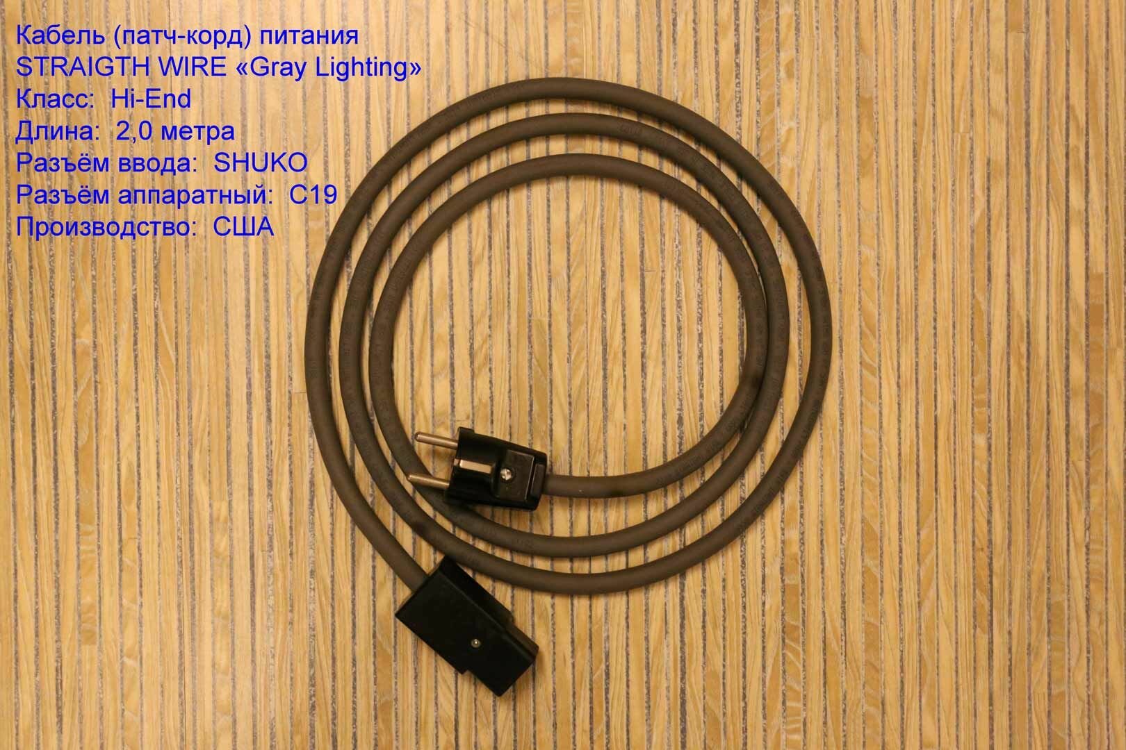 Кабель (патч-корд) питания STRAIGHT WIRE Lighting Gray с коннекторами Shuko - С19