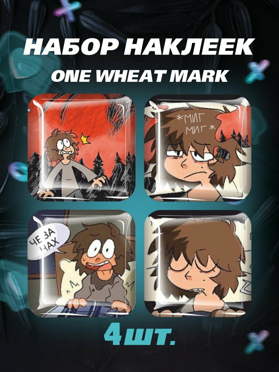 3D наклейки на телефон, Набор объемных наклеек на телефон - комикс One wheat mark, Одна пшеничная марка