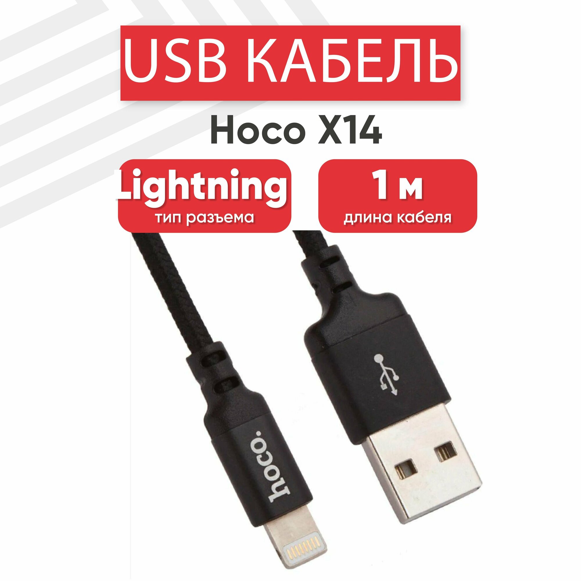 USB кабель Hoco X14 для зарядки, передачи данных, Lightning 8-pin, 2.4А, 1 метр, нейлон, черный
