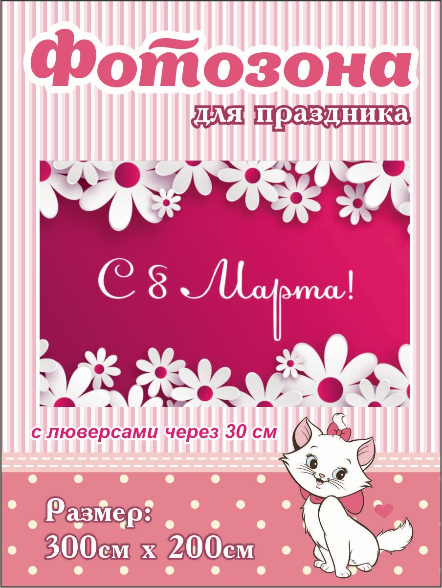 Баннер для праздника "С 8 марта!" 300 х 200 см с люверсами