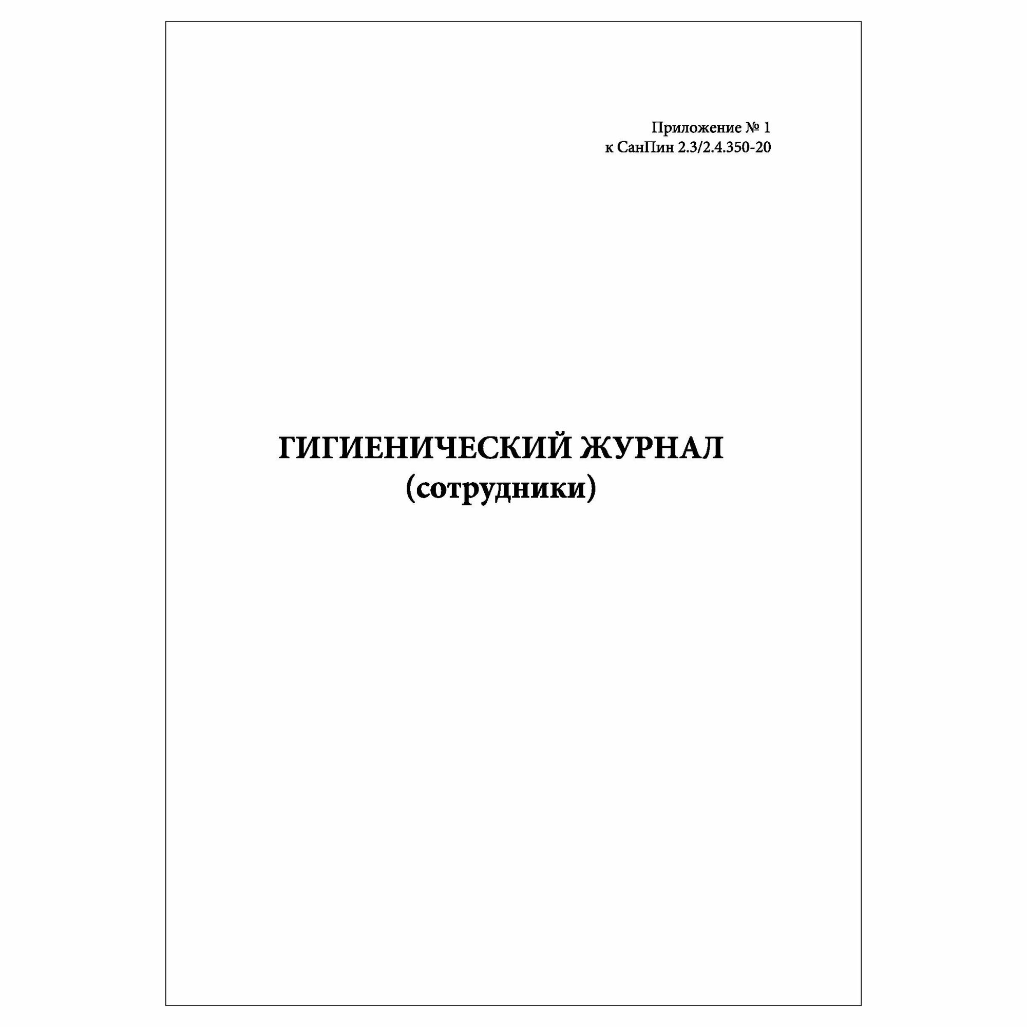 (1 шт.), Гигиенический журнал (сотрудники) (10 лист, полист. нумерация)