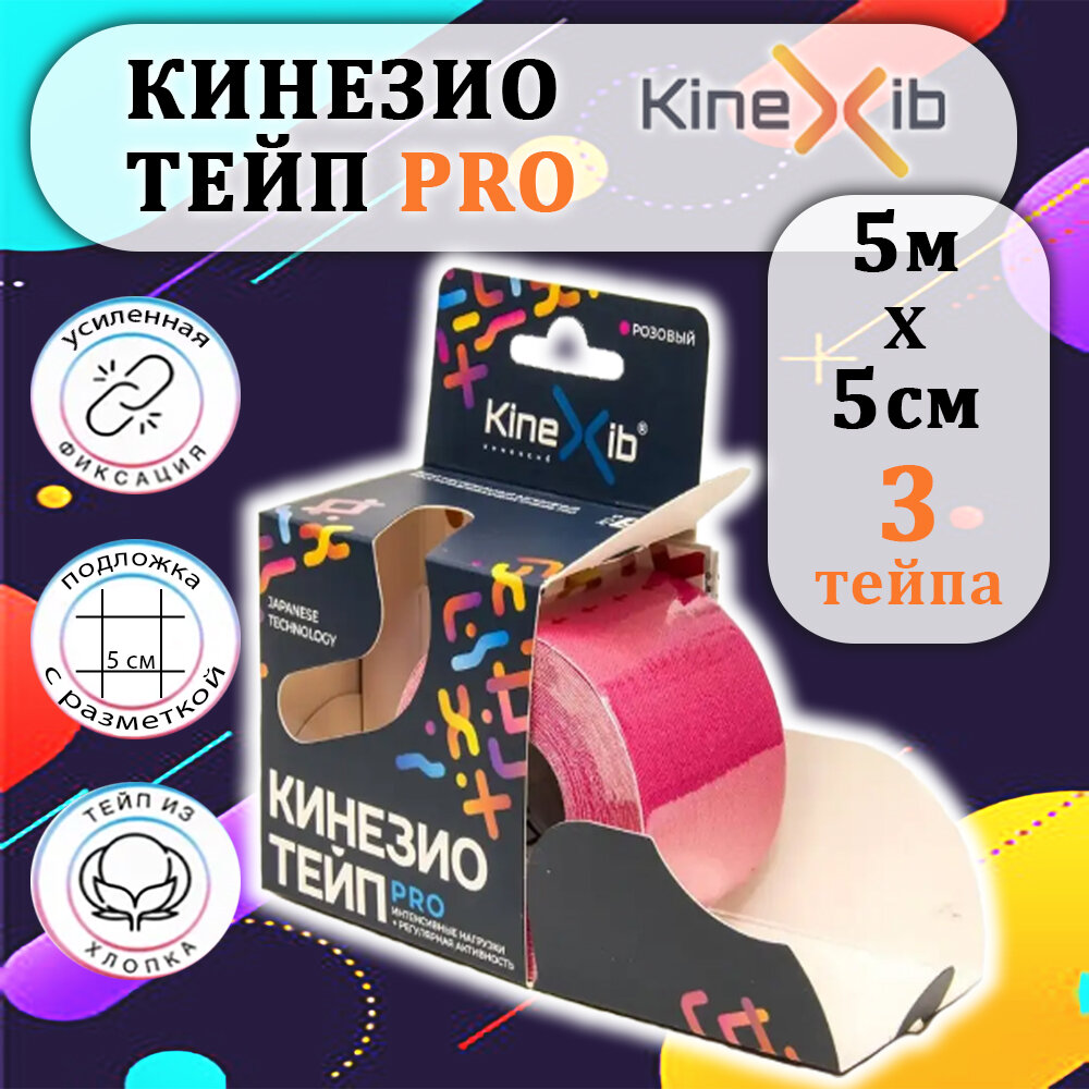 Кинезио тейп Kinexib PRO (Кинексиб про) 5м*5см розовый, 3 штуки