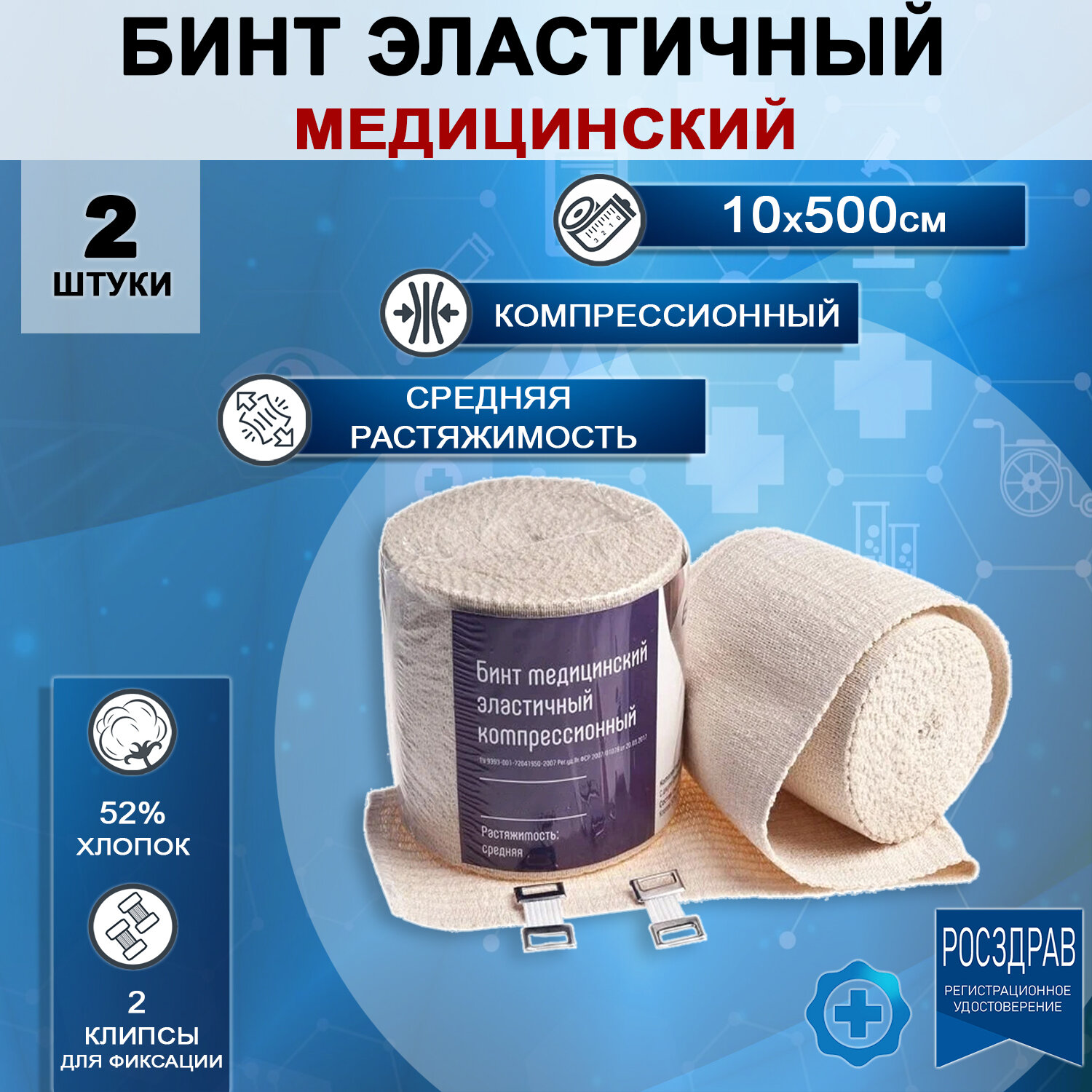 Бинт эластичный медицинский компрессионный Baltic Medical 10х500см, 2 штуки