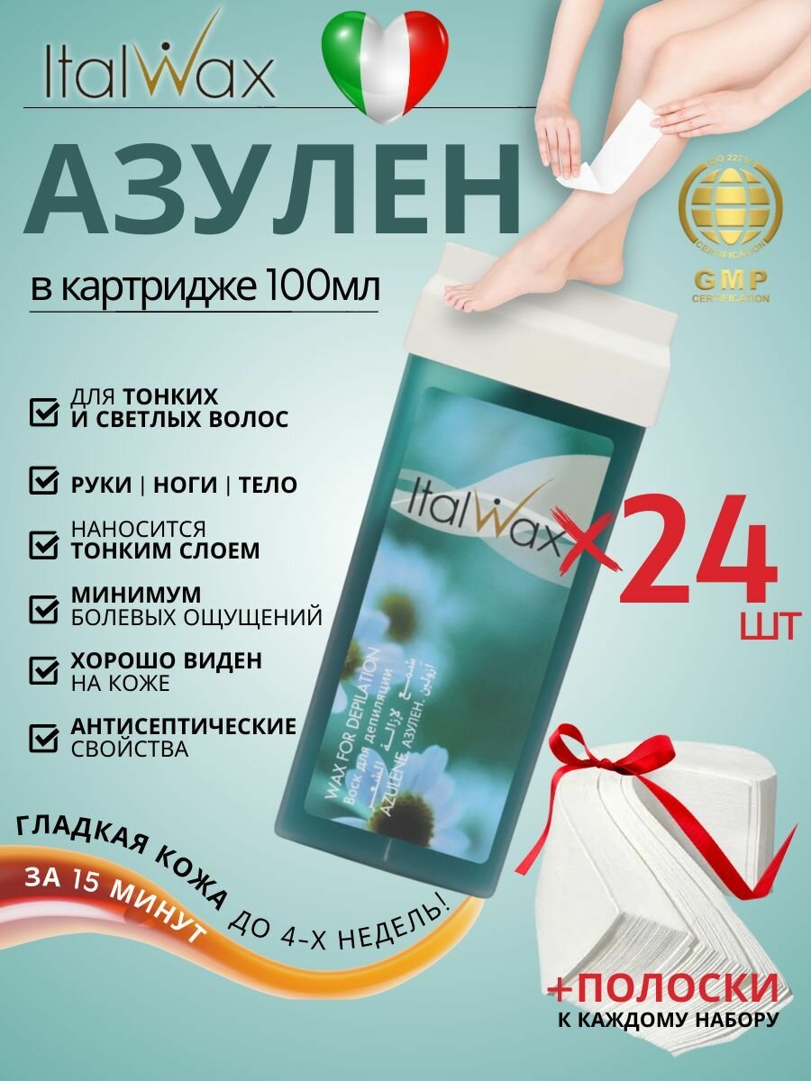 ITALWAX Воск для депиляции в картридже теплый Азулен 100 мл. 24 штук, Италия
