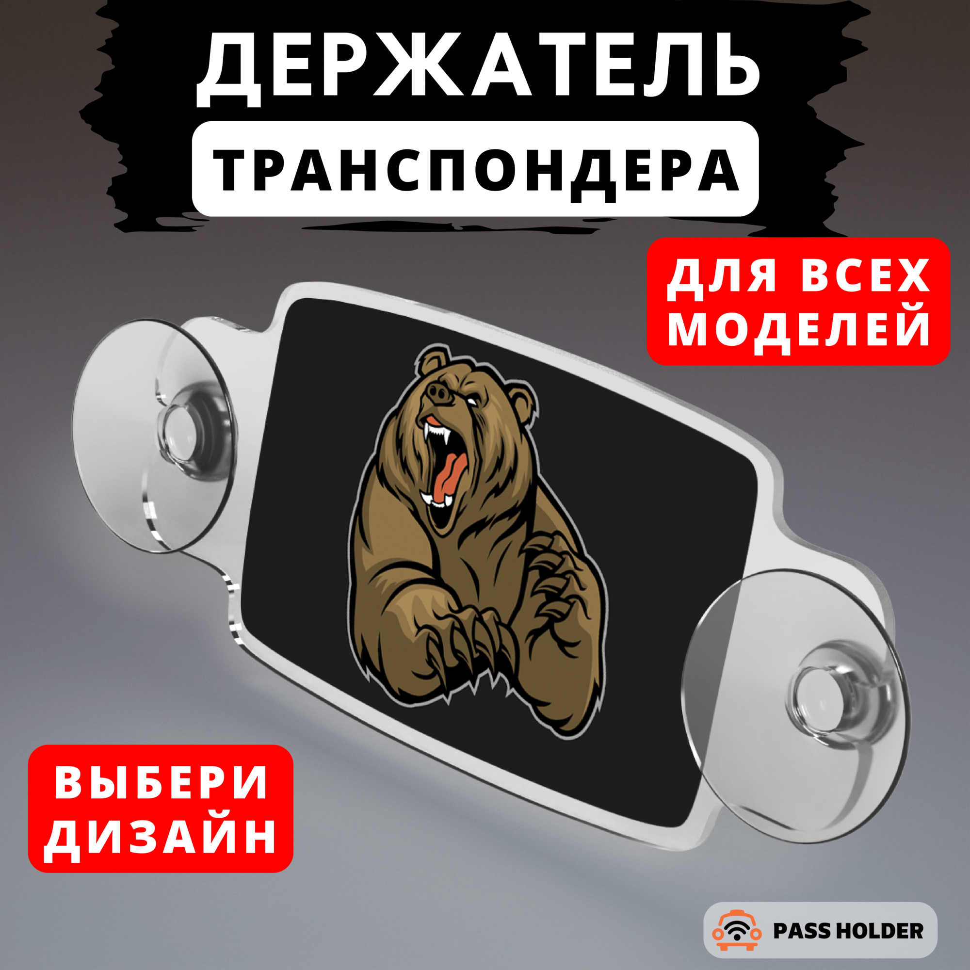 Держатель для транспондера универсальный на присосках "PASS HOLDER"
