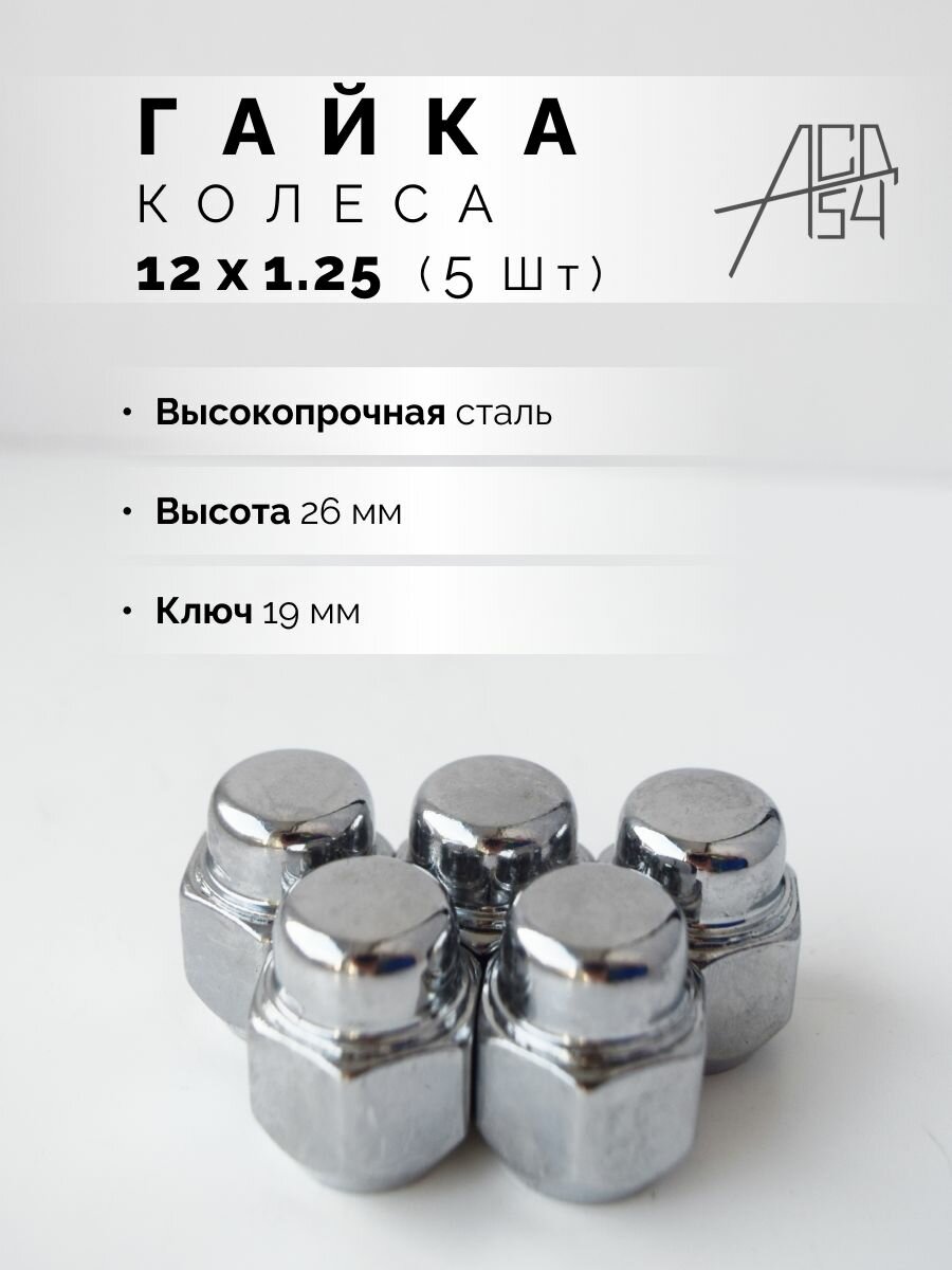 Гайка колеса М12х1,25 хром, длина 26мм, ключ 19, 5 штук