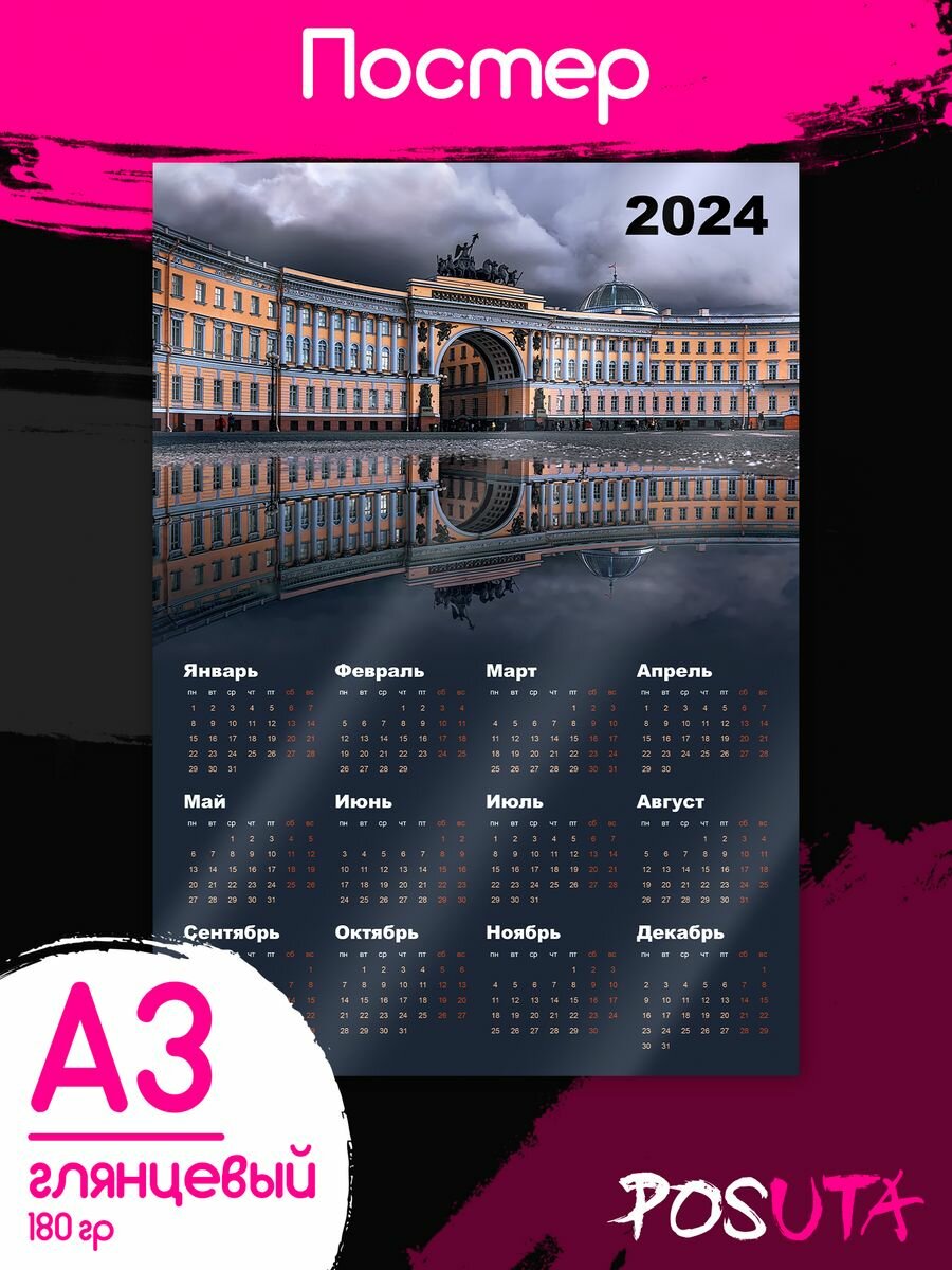Постеры календарь на стену 2024 год
