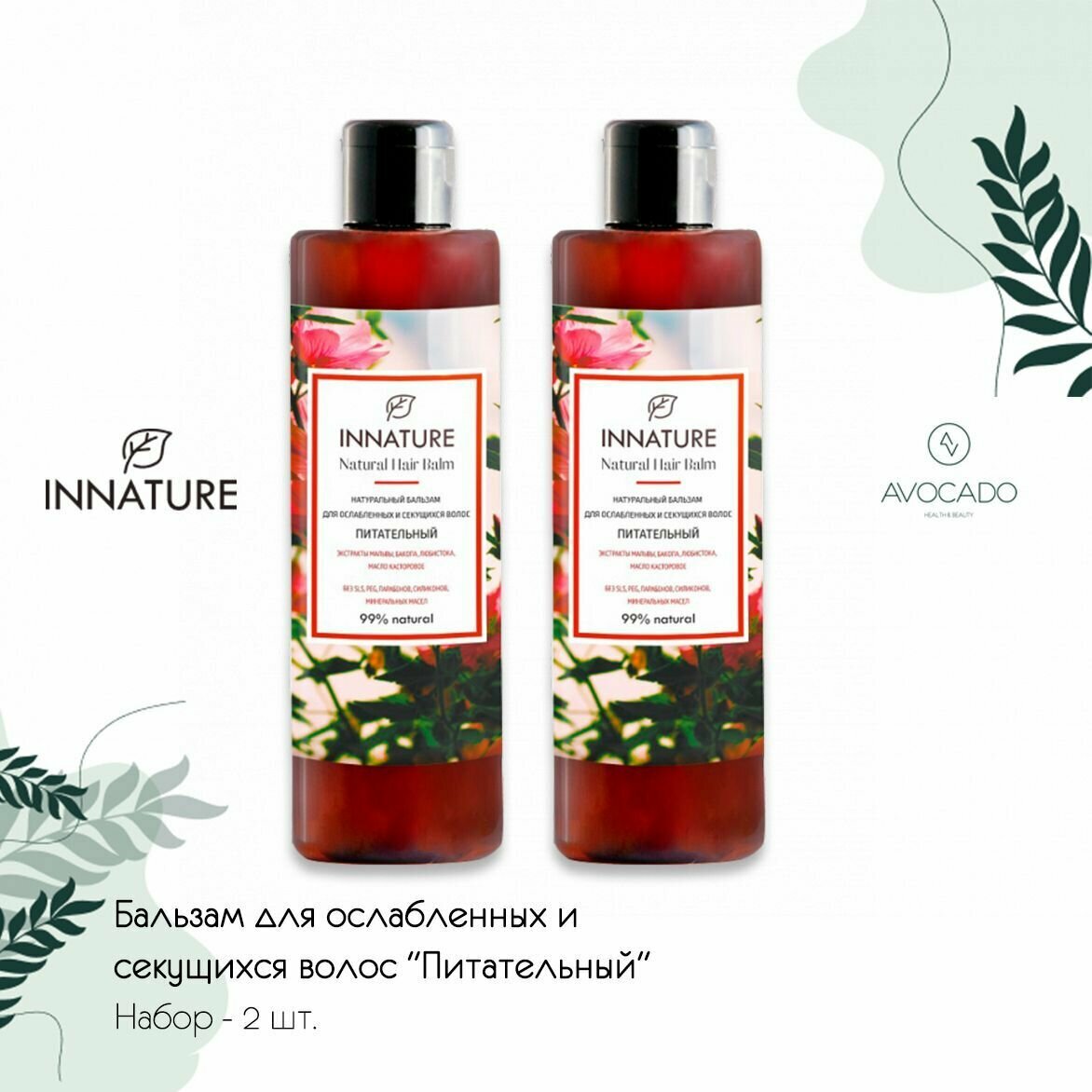 INNATURE Натуральный бальзам для ослабленных и секущихся волос "Питательный", 250 мл. Набор 2 шт.