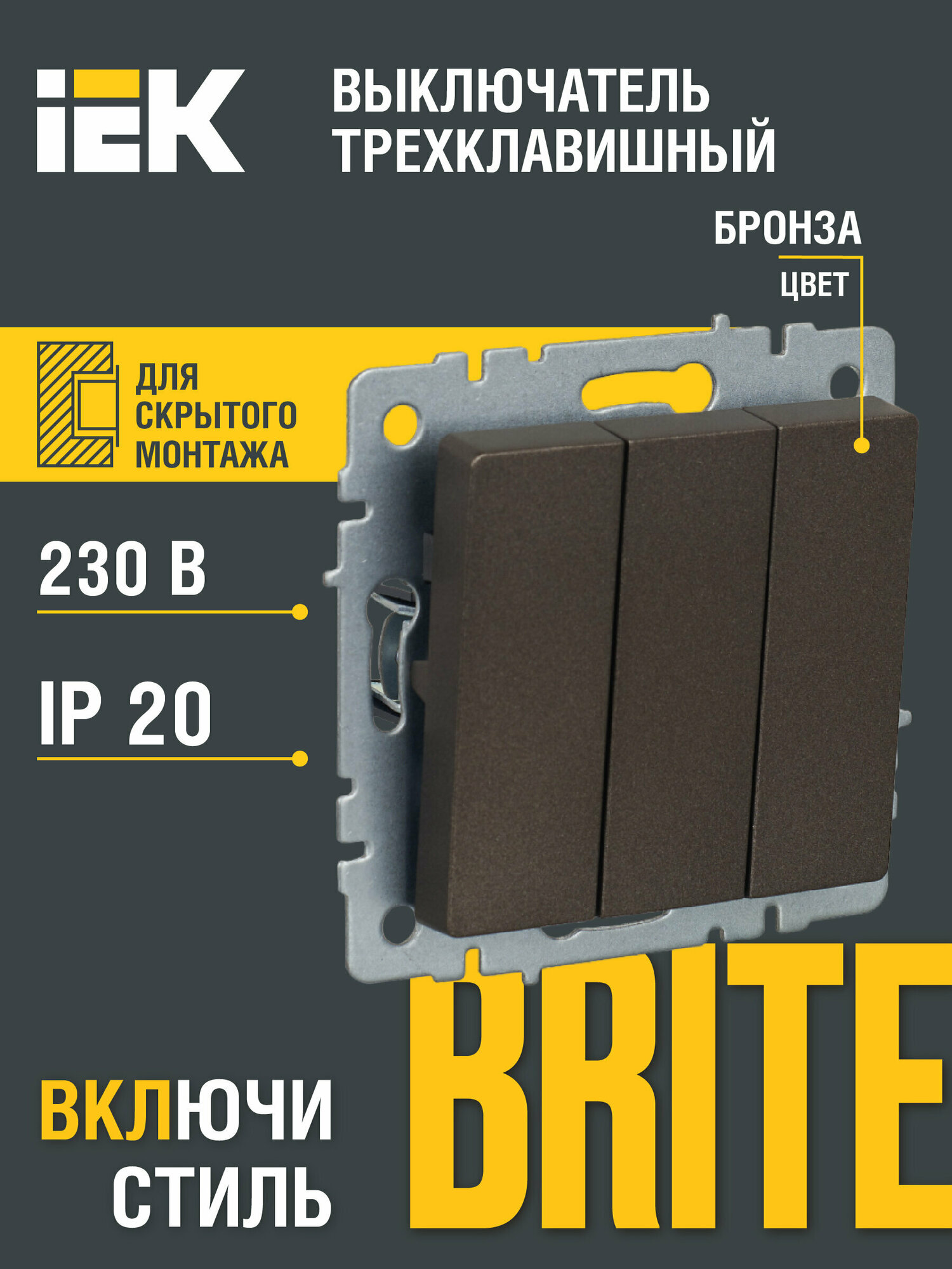 BRITE Выключатель 3-клавишный 10А ВС10-3-0-БрТБ темная бронза IEK
