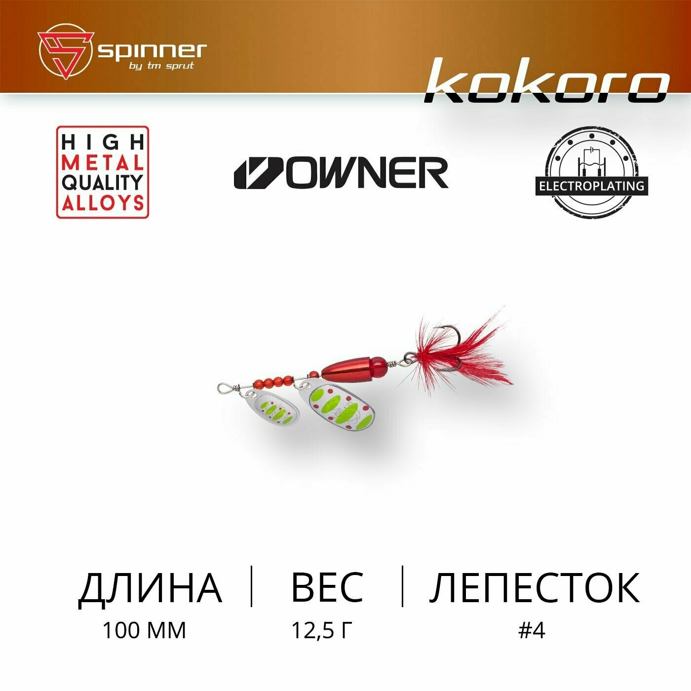 Блесна Вращающаяся Sprut Kokoro #4 (100mm/15,5g/STR-1)