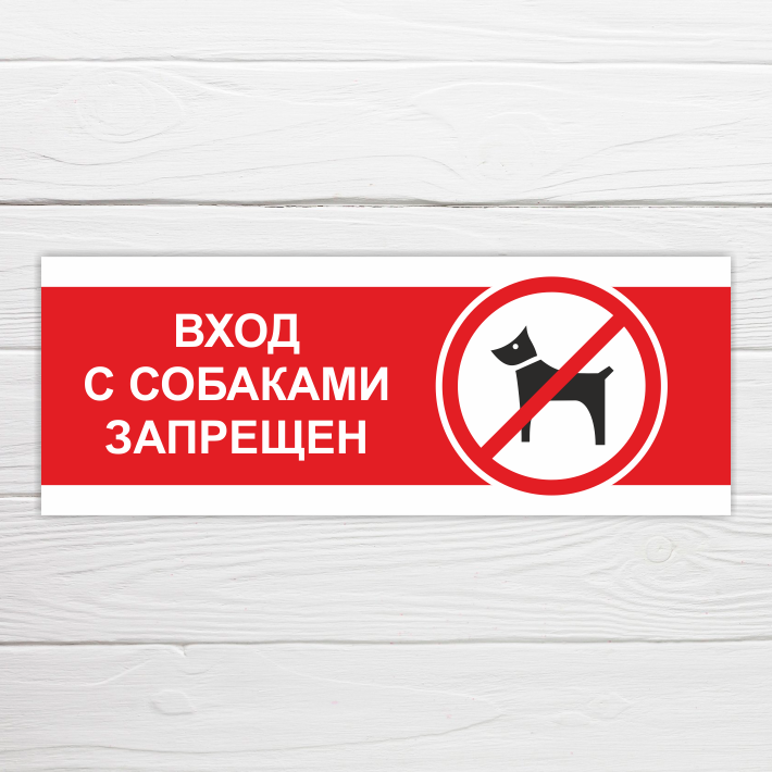 Табличка "Вход с собаками запрещен", 48х18 см, ПВХ