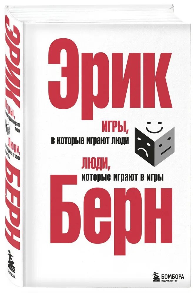 Берн Эрик Леннард. Игры, в которые играют люди. Люди, которые играют в игры. Психология общения. Новое оформление