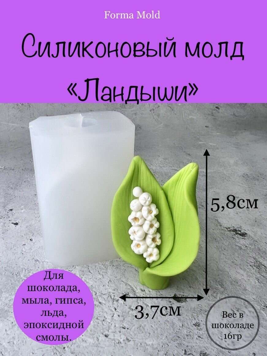 Кондитерский силиконовый молд "ландыши", подходит для шоколада, мыла, гипса, эпоксидной смолы