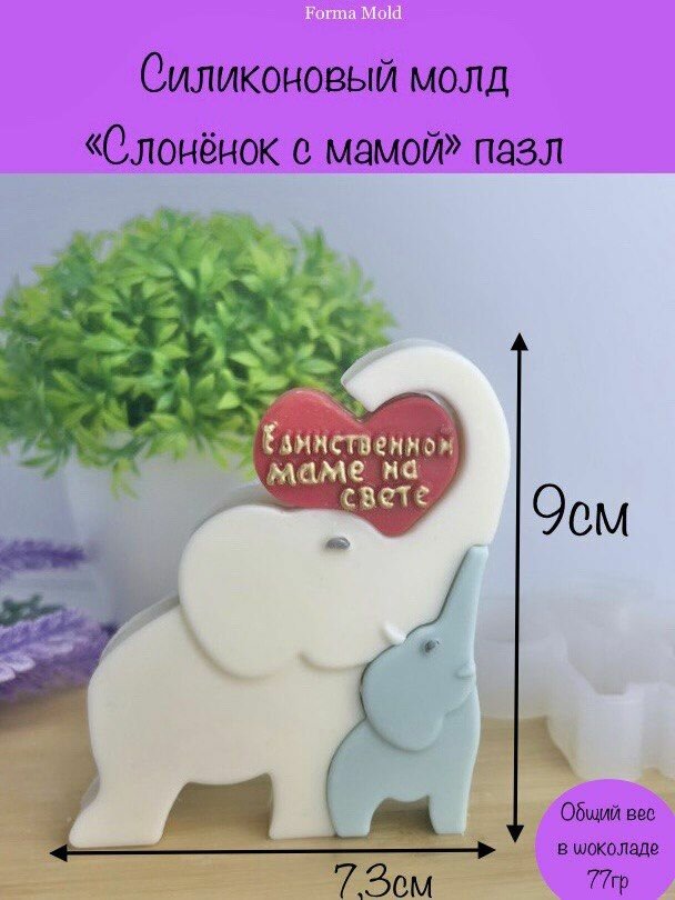 Кондитерский силиконовый молд "Слонёнок с мамой пазл" подходит для шоколада, мыла, эпоксидной смолы и гипса