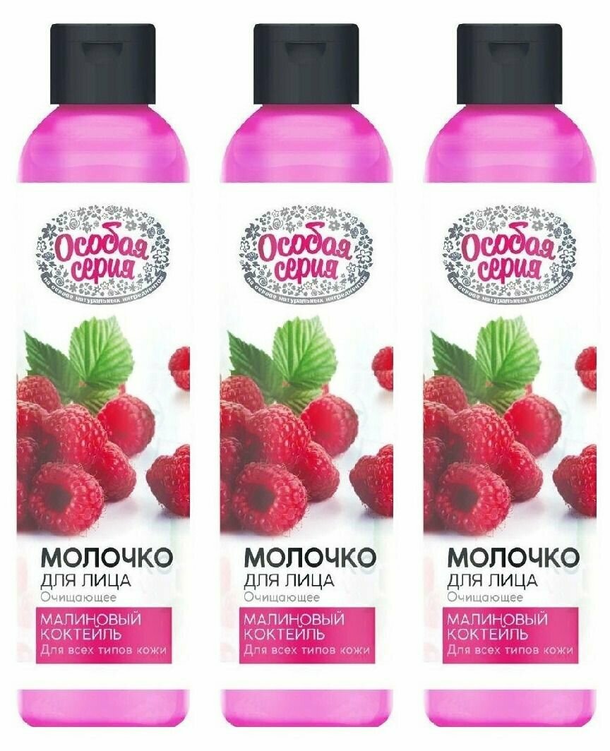 Особая Серия Молочко для лица Малиновый коктейль, очищающее, 265 мл, 3 штуки