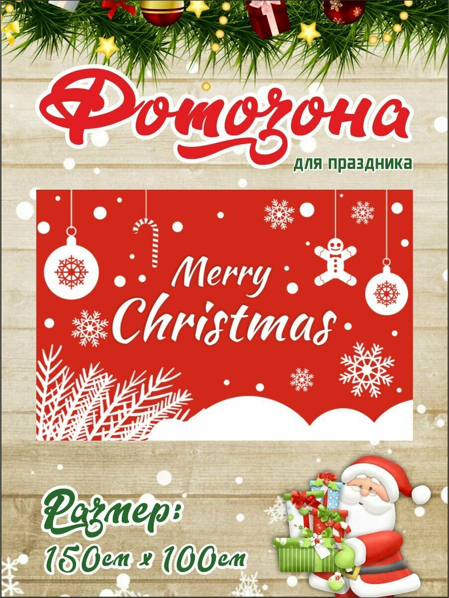 Баннер для праздника "С Рождеством!" 150х100 см, без люверсов (дизайн 1)