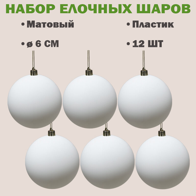 Шар новогодний 6 см, пластик, матовый цвет белый, набор 12 шт, РШ