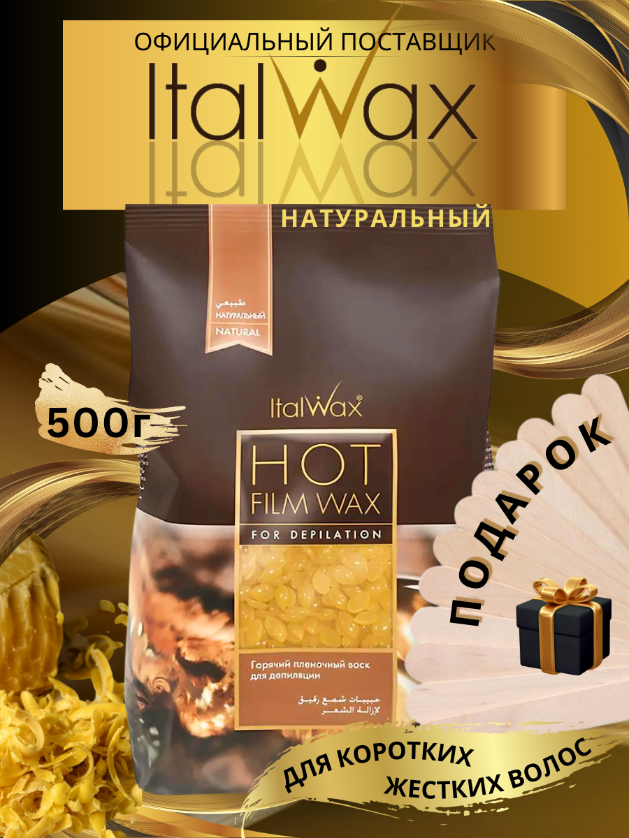 Воск ITALWAX для депиляции 500 грамм