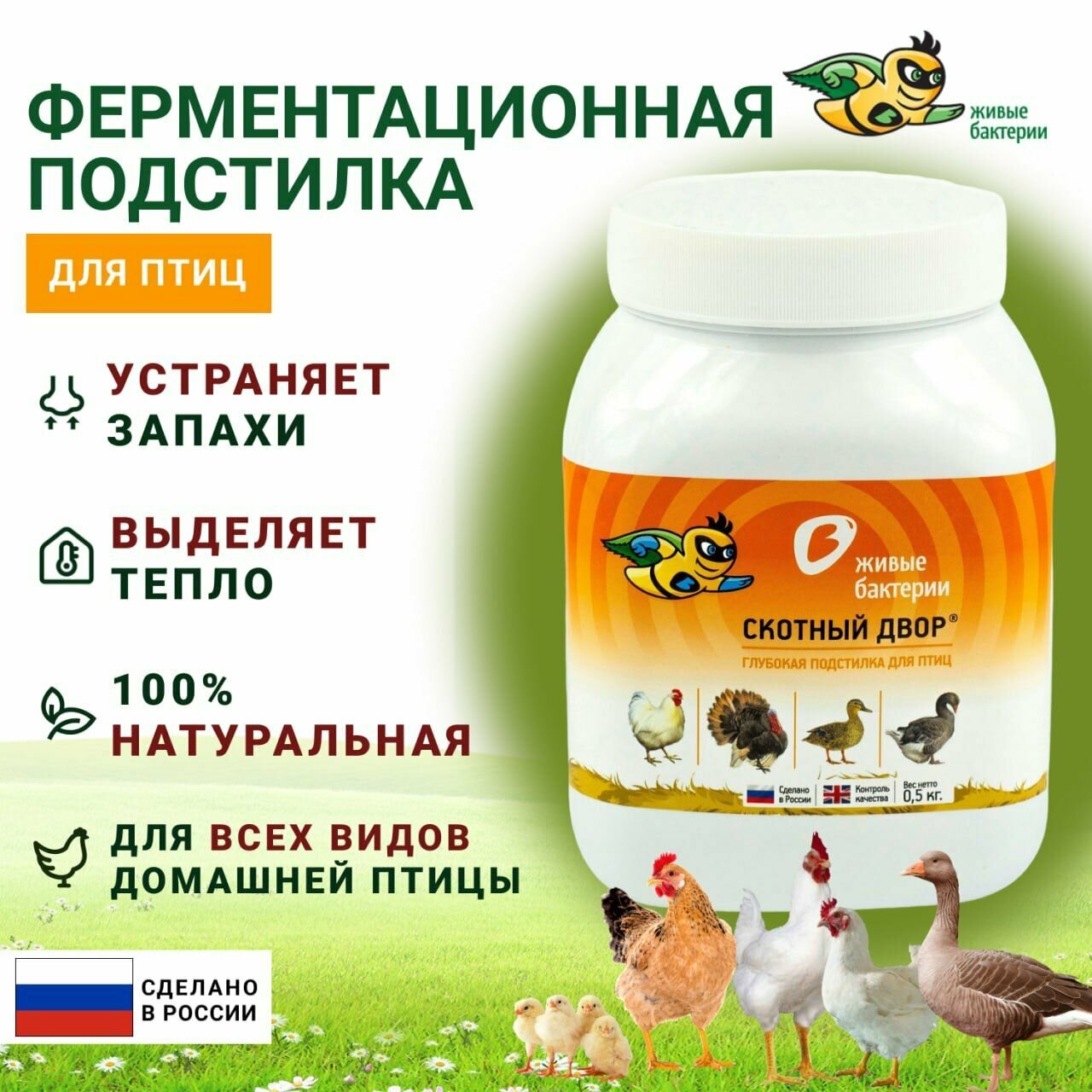 Глубокая подстилка для птиц Скотный двор / Живые бактерии, 500г