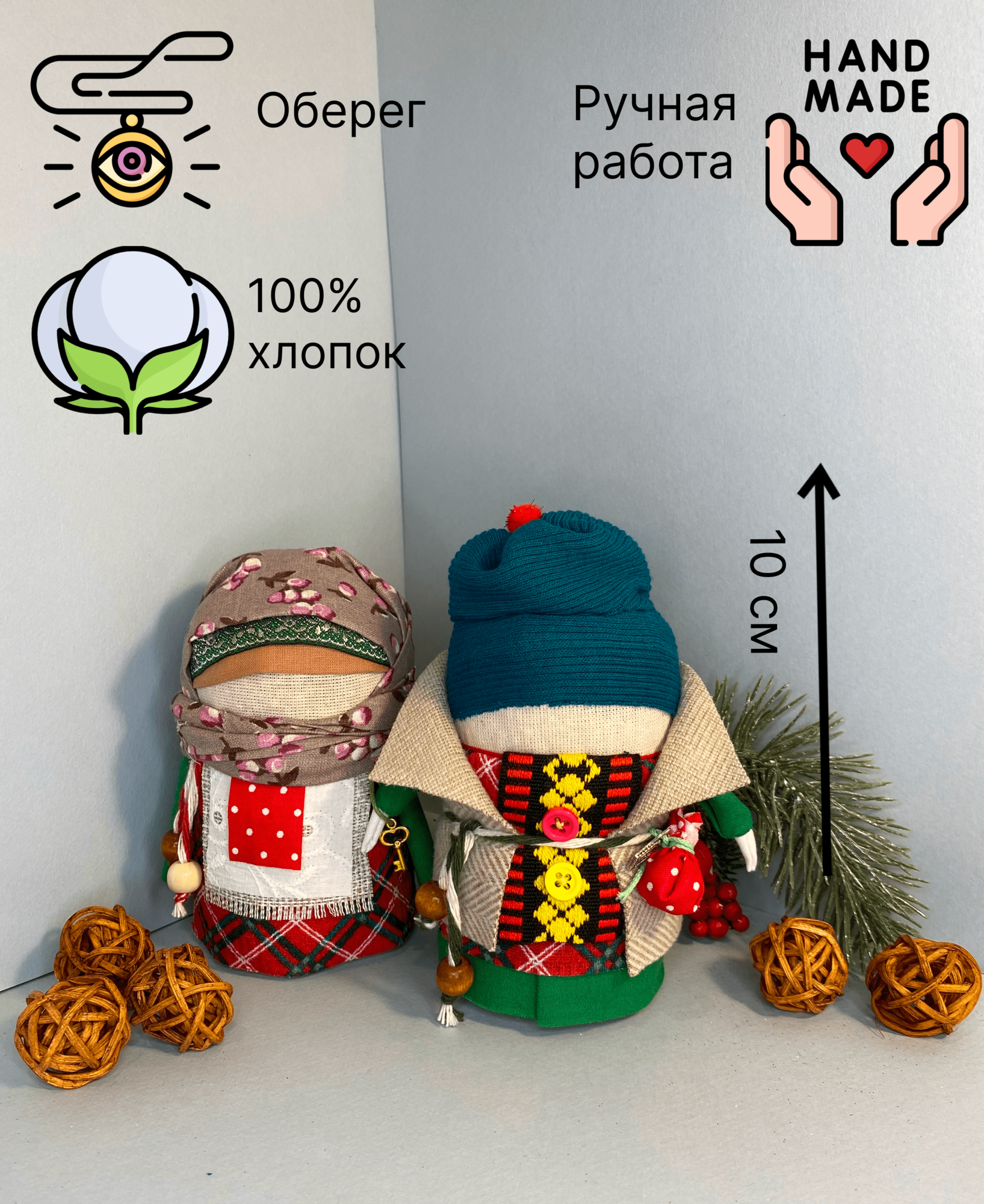 Обереговая парочка "Зерновушка и Богач", хлопок, для защиты дома и привлечение достатка