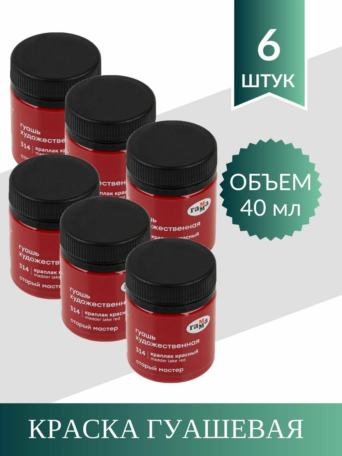 Гуашь Художественная Гамма "Старый Мастер" 40 мл. Краплак Красный (6 шт)