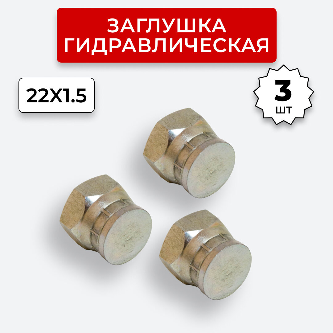 Заглушка (пробка) гидравлическая Гайка DK 22х1,5 3 шт.