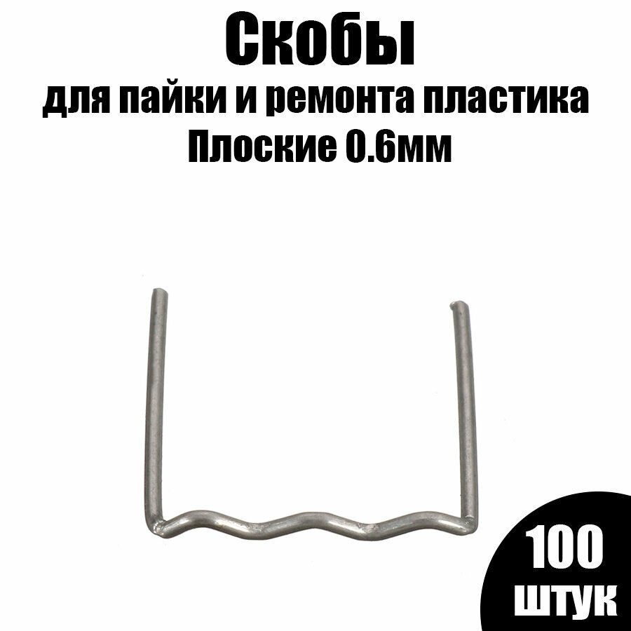 Скоба для горячего степлера Плоские 0.6мм для ремонта бамперов