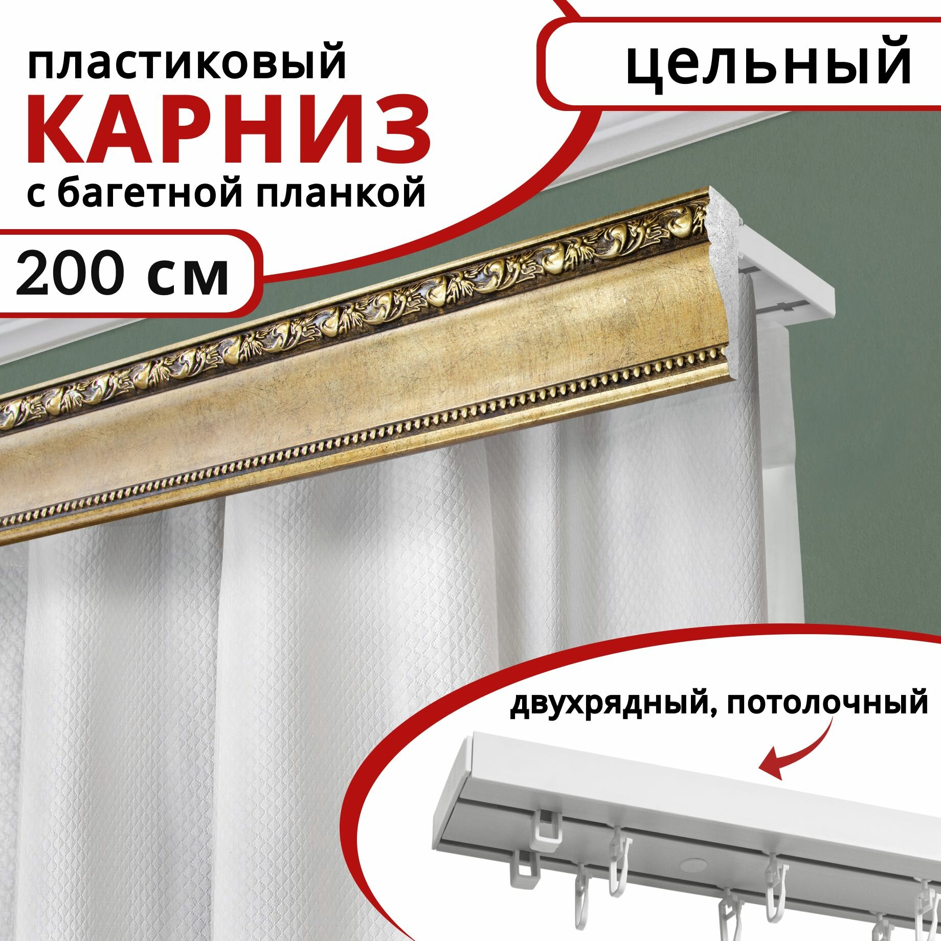 Карниз для штор Уют двухрядный потолочный пластиковый с багетной планкой, 200 см, цвет Античное золото, Форте