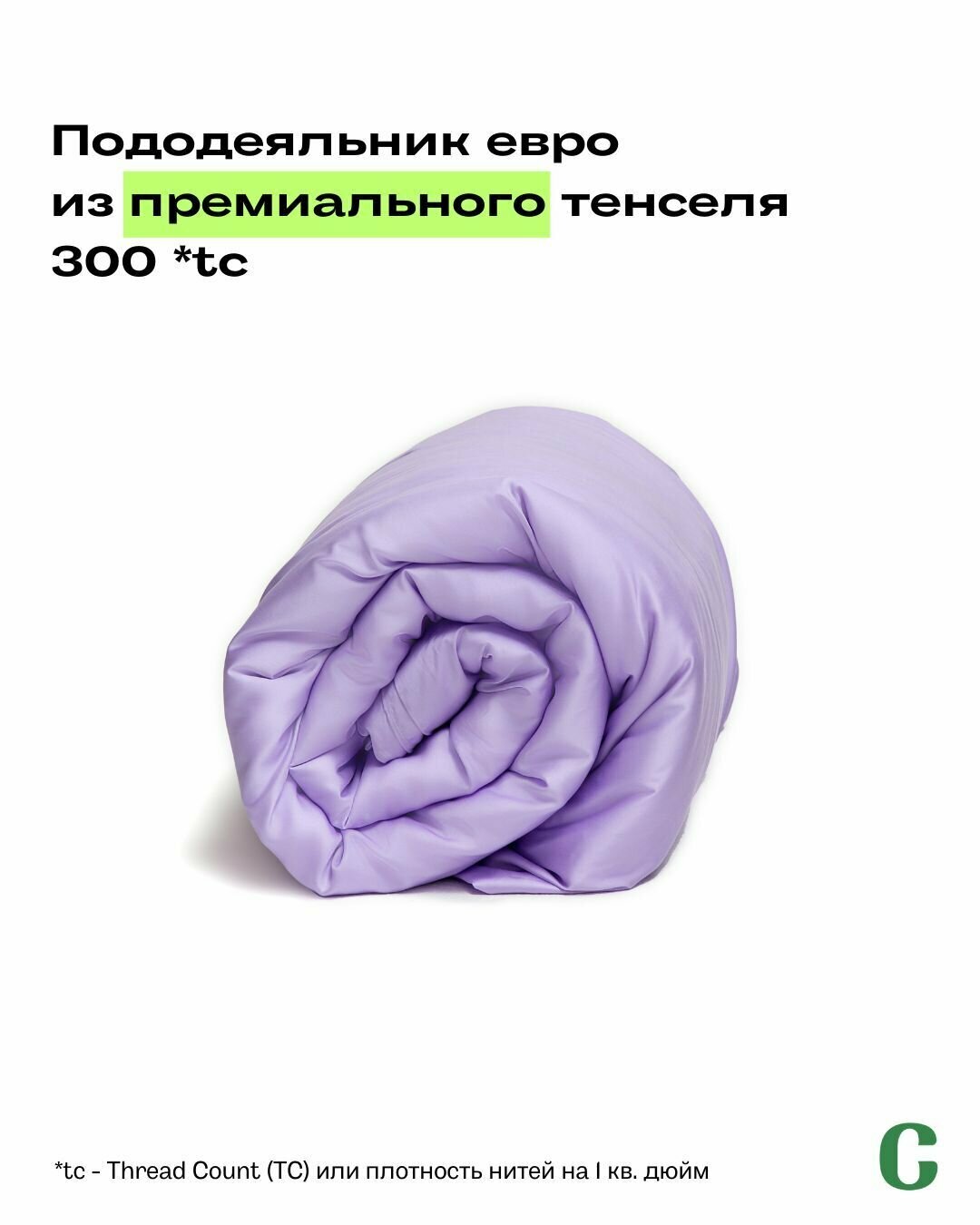 Пододеяльник, Евро, 200х220, тенсель, сиреневый, Coho Home