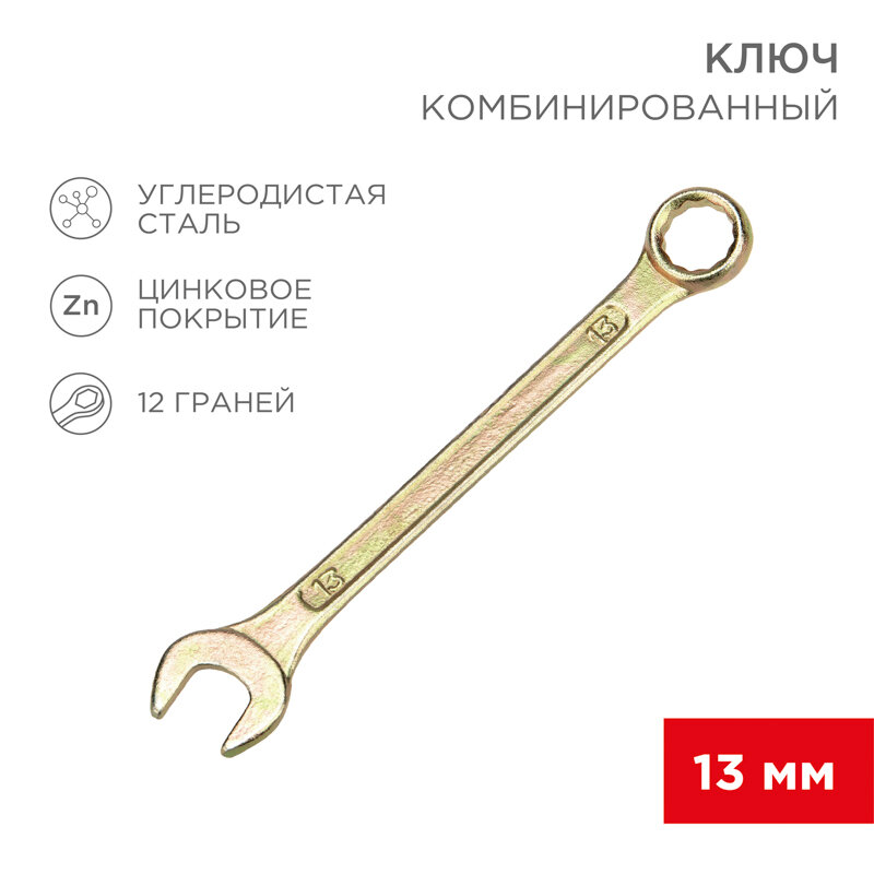 Гаечный ключ комбинированный REXANT 13 мм