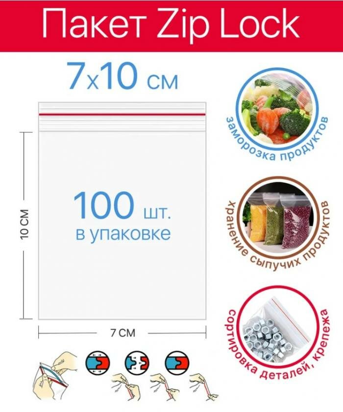Пакет zip lock 7*10, 100 шт — фото 1
