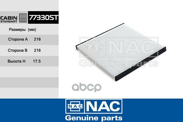 Фильтр салонный Nac арт. 77330ST