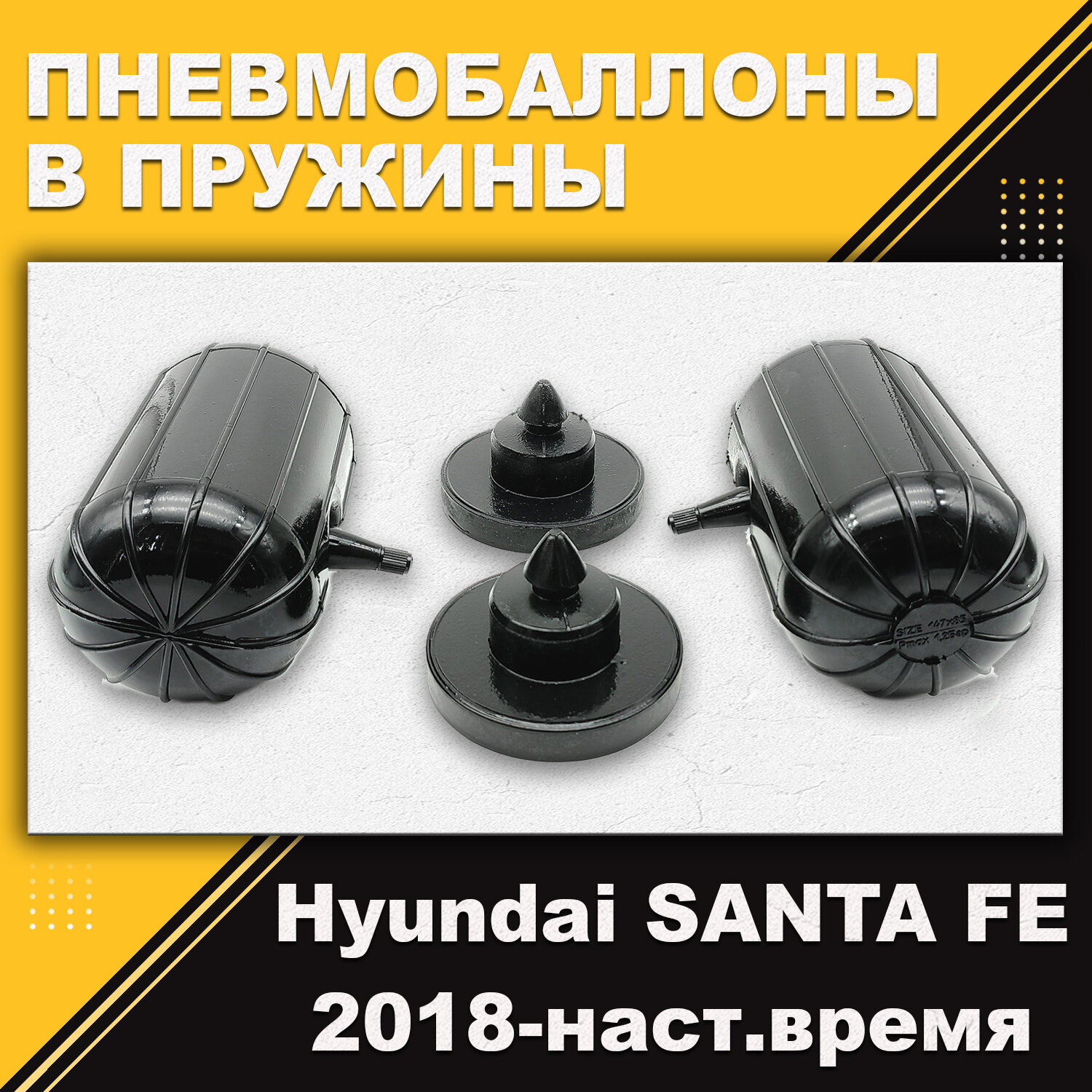 Пневмобаллоны в пружины Hyundai Santa Fe (2018-наст. время), Пневмоподушки в задние пружины