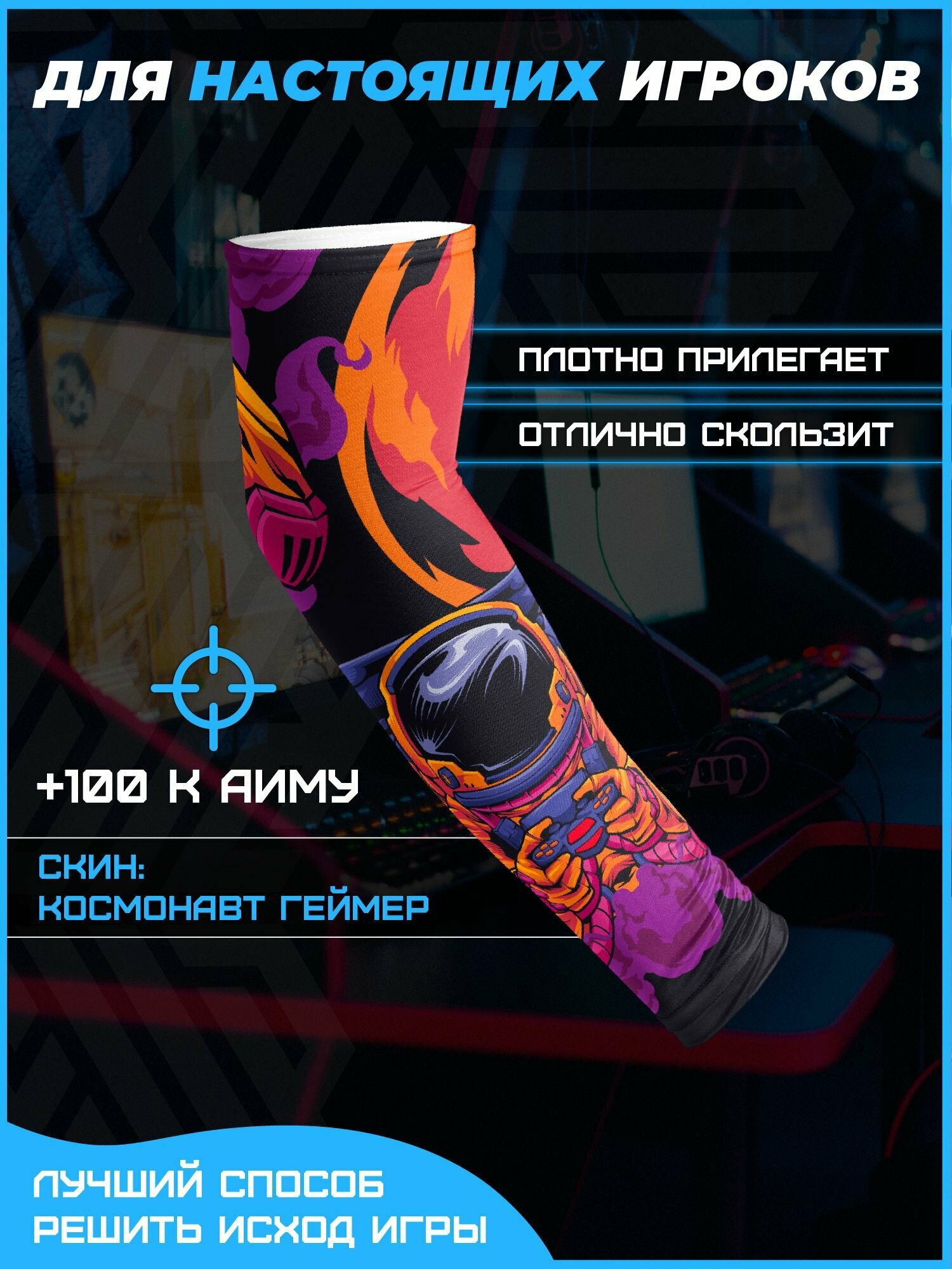 Игровой спортивный рукав для киберспорта, для геймеров, Космонавт геймер, cs go, кс го, XS размер