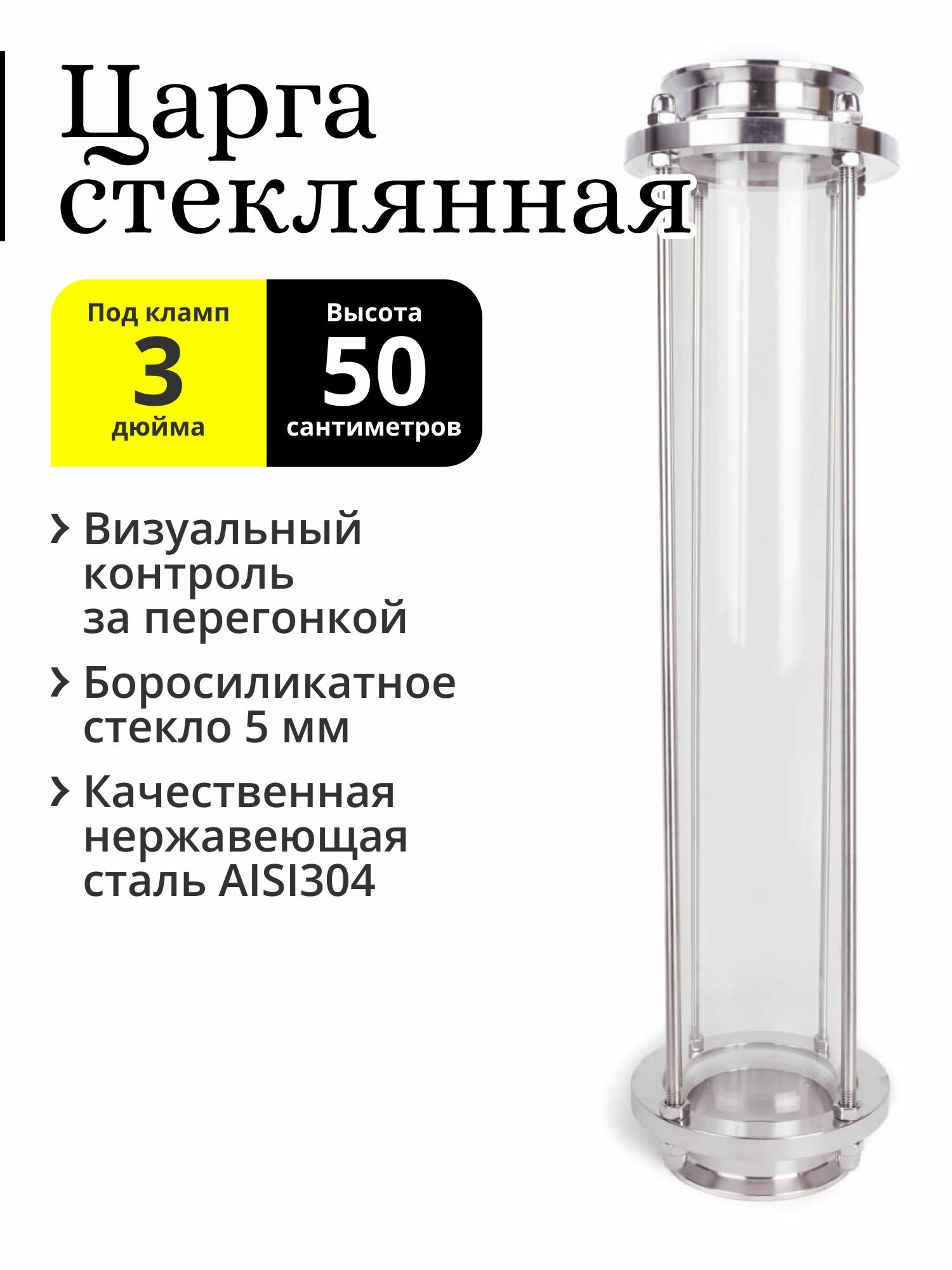 Царга стеклянная 3 дюйма, 50 см