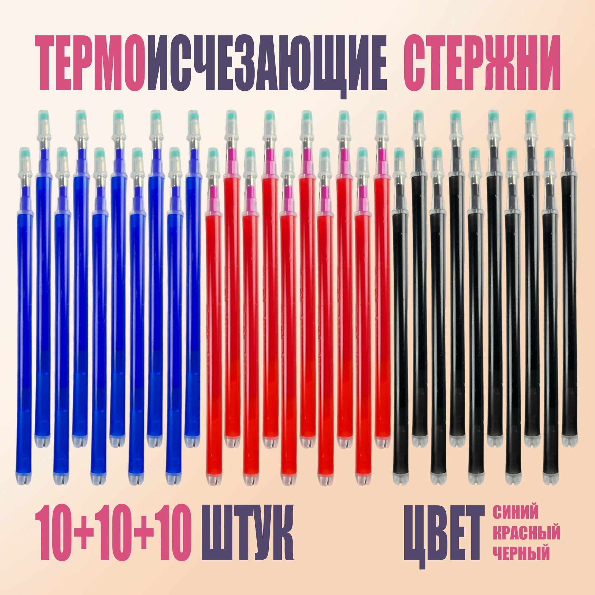 Комплект из термоисчезающих маркеров, синие, красные, черные чернила 30 шт.