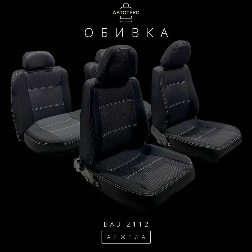 Обивка для автомобильных сидений LADA ВАЗ 2112 Анжела(ткань) от бренда "автотекс"