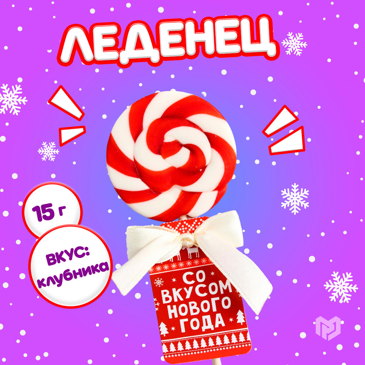 Леденец на палочке «Со вкусом нового года», на подарок, клубника