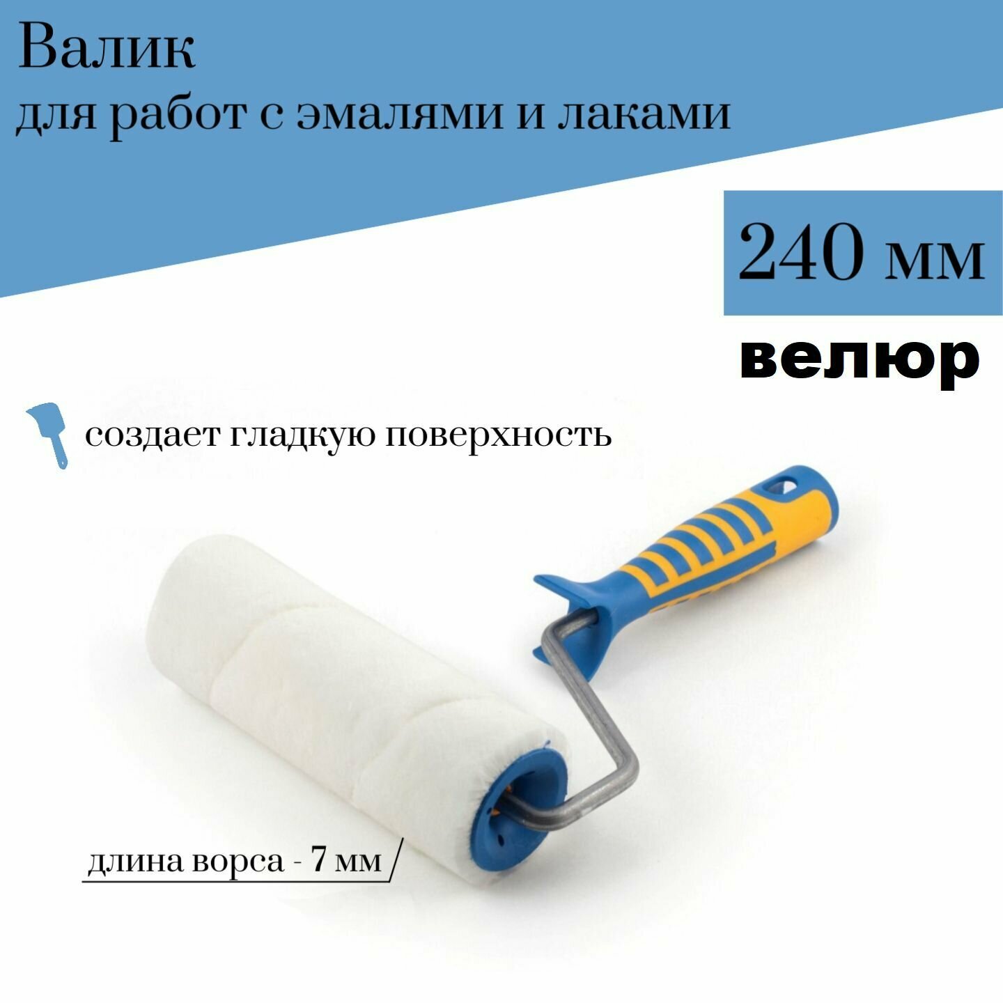 Валик 240мм, D8 Акор Велюр для лаков и эмалей