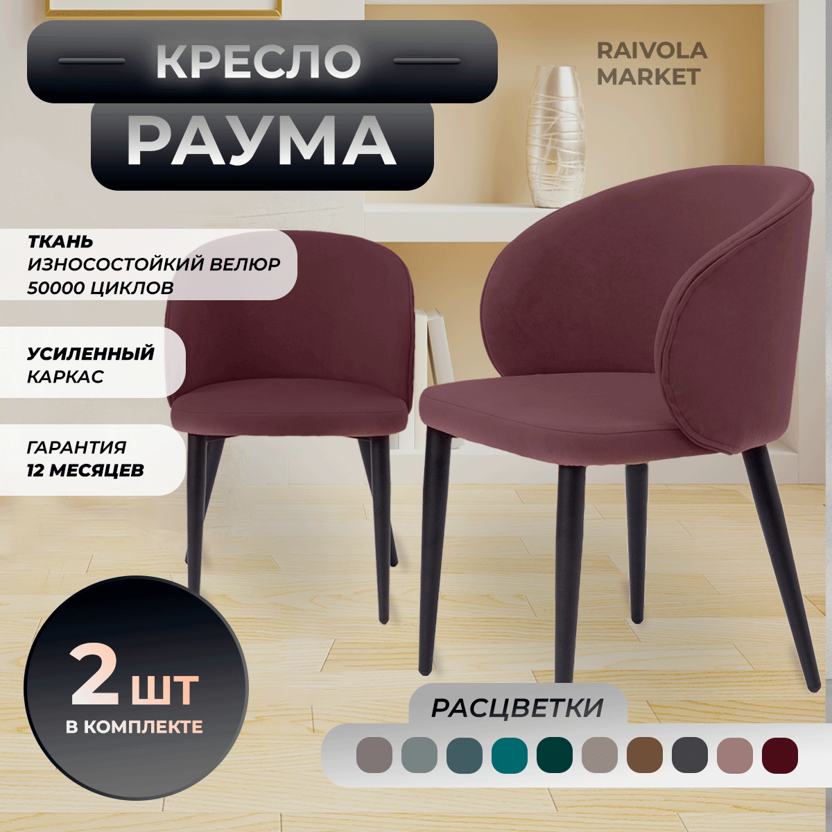 Кресло Раума 2 штуки для гостиной и кухни, дома, ресторана и отеля. Мягкое велюровое кресло-стул темно-бордового цвета в Confetti 29.