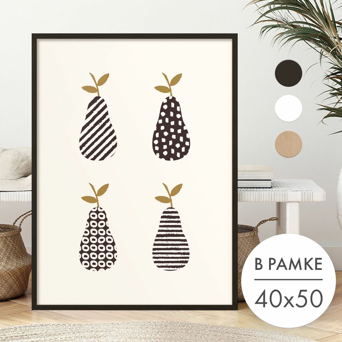 Постер 40х50 В рамке "Натюрморт груши" для интерьера