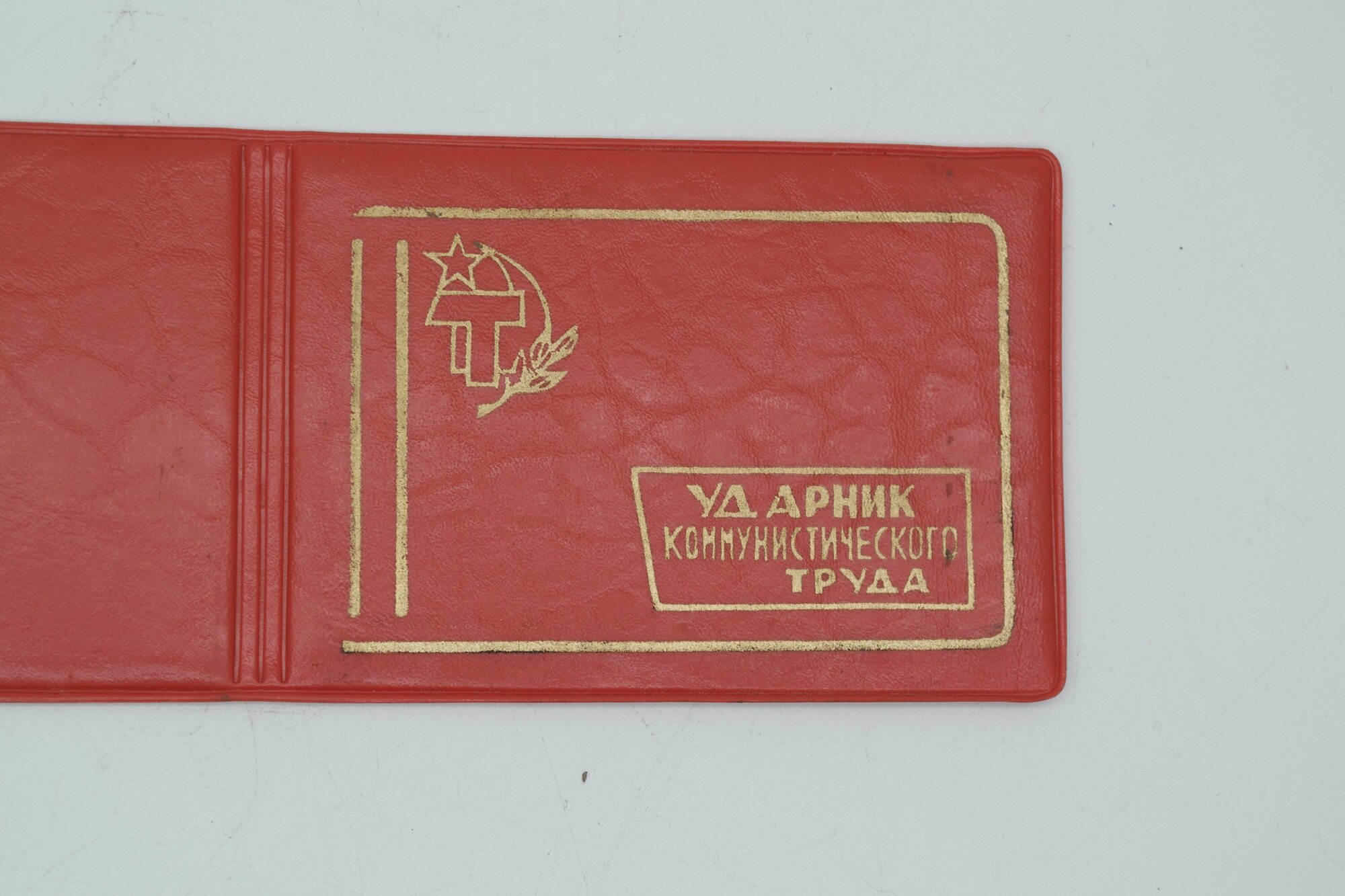 Удостоверение "Ударника Коммунистического труда" СССР