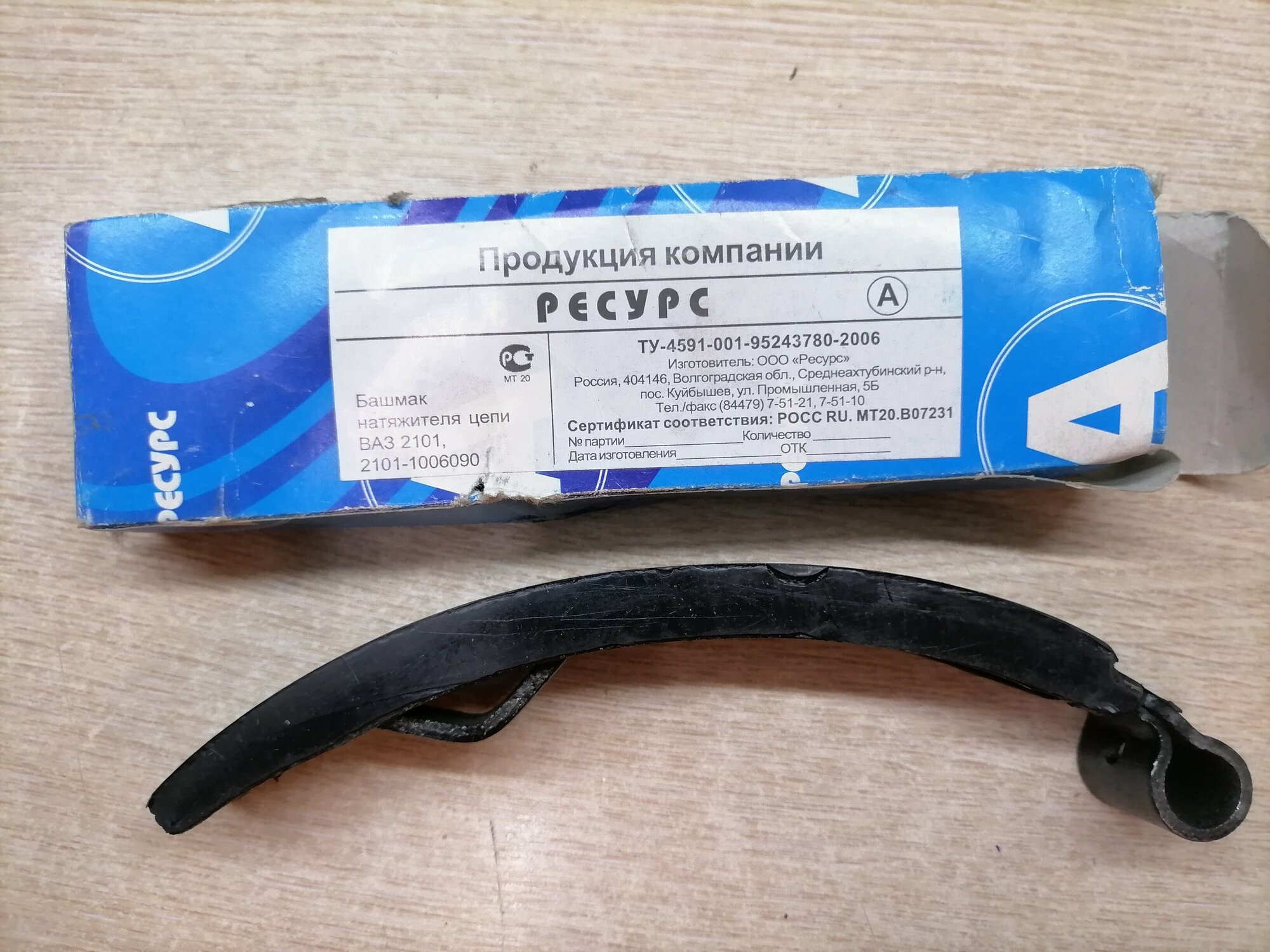 Башмак натяжителя цепи ВАЗ 2101 ресурс 2101-1006090