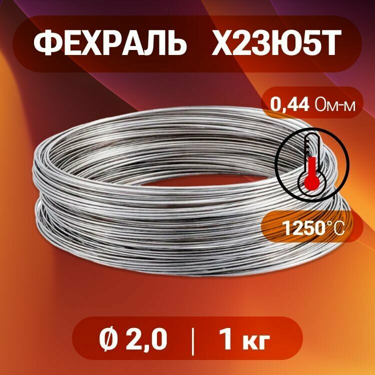 Фехралевая проволока диаметр 2 мм количество 1 кг в бухте, Фехраль марка стали Х23Ю5Т