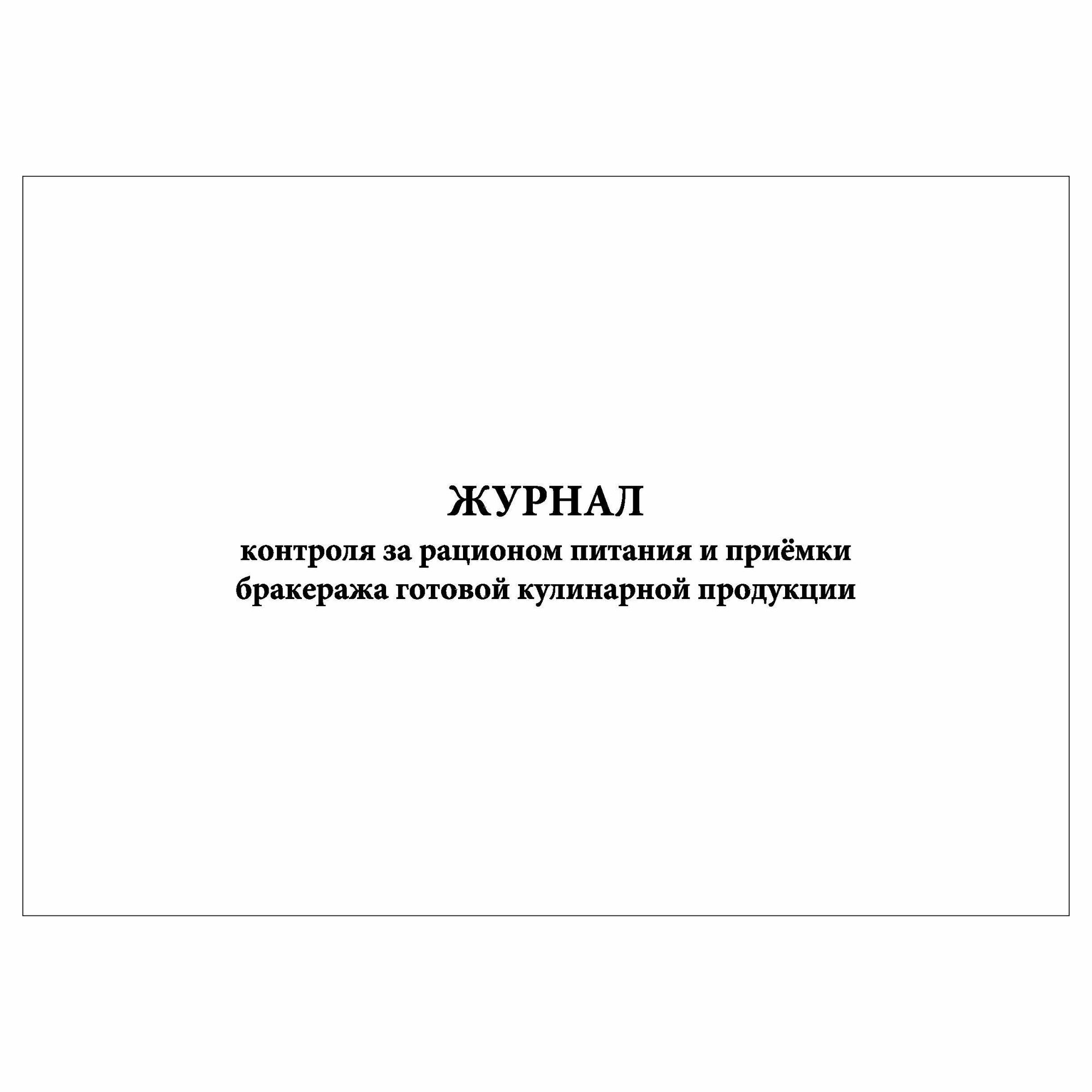 (1 шт.), Журнал контроля за рационом питания и приёмки бракеража готовой кулинарной продукции (20л, полист. нумерация)