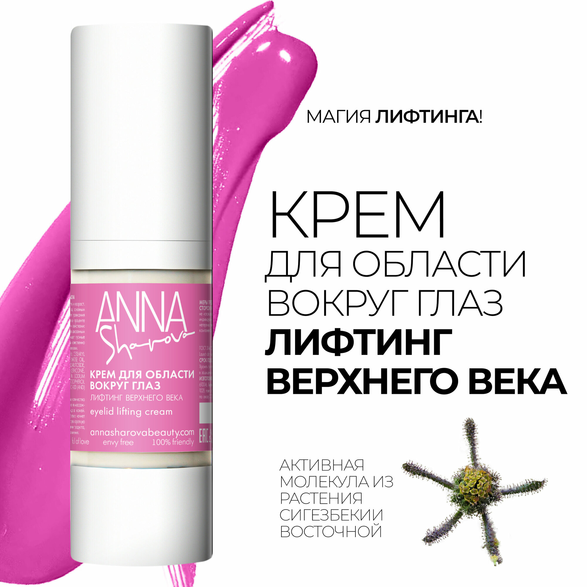 Крем для области вокруг глаз Лифтинг верхнего века ANNA SHAROVA