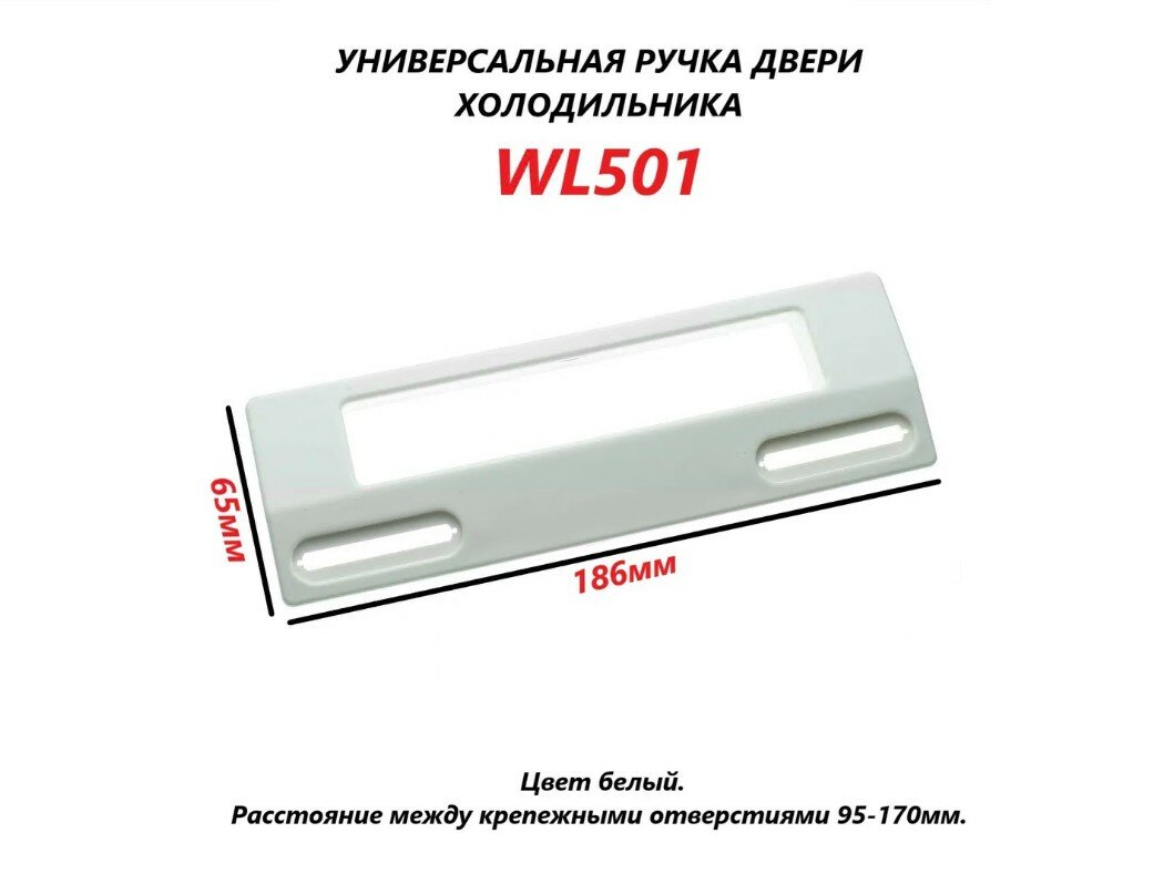 Ручка двери холодильника WL501, универсальная, L-186 мм, белая