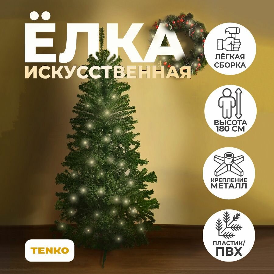 Елка искусственная новогодняя / праздничная, ель большая с подставкой, 180 см, Tenko, 1 шт
